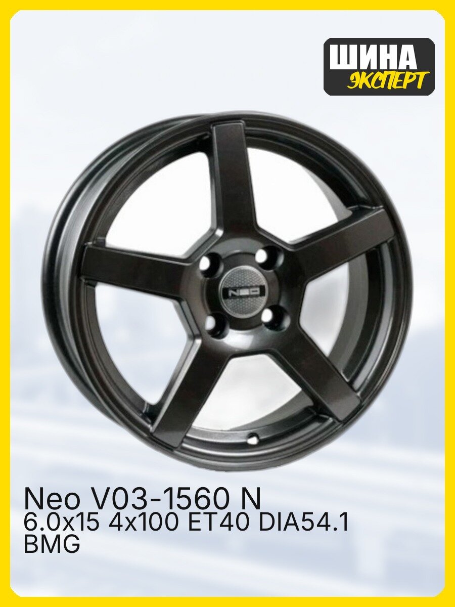 Диск литой Neo V03-1560 N 6,0\R15 4*100 ET40 d54,1 BMG [NV03-1560-615-541-4x100-40BMG] Fb max 500 kg