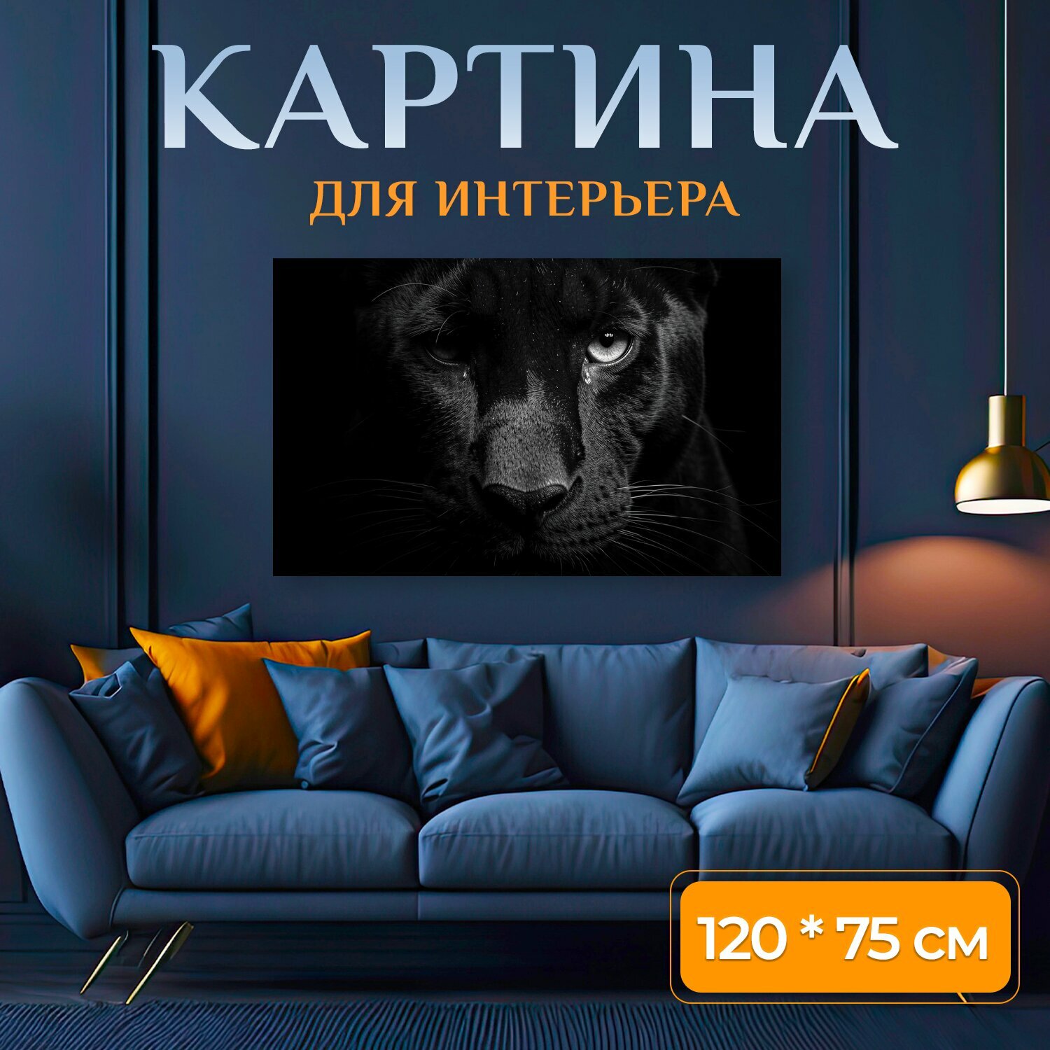 Картина на холсте "Черная пантера в темноте. Тёмный реалистичный крупный план хищной кошки с блестящей чёрной шерстью и выразительным светлым." на подрамнике 120х75 см. для интерьера
