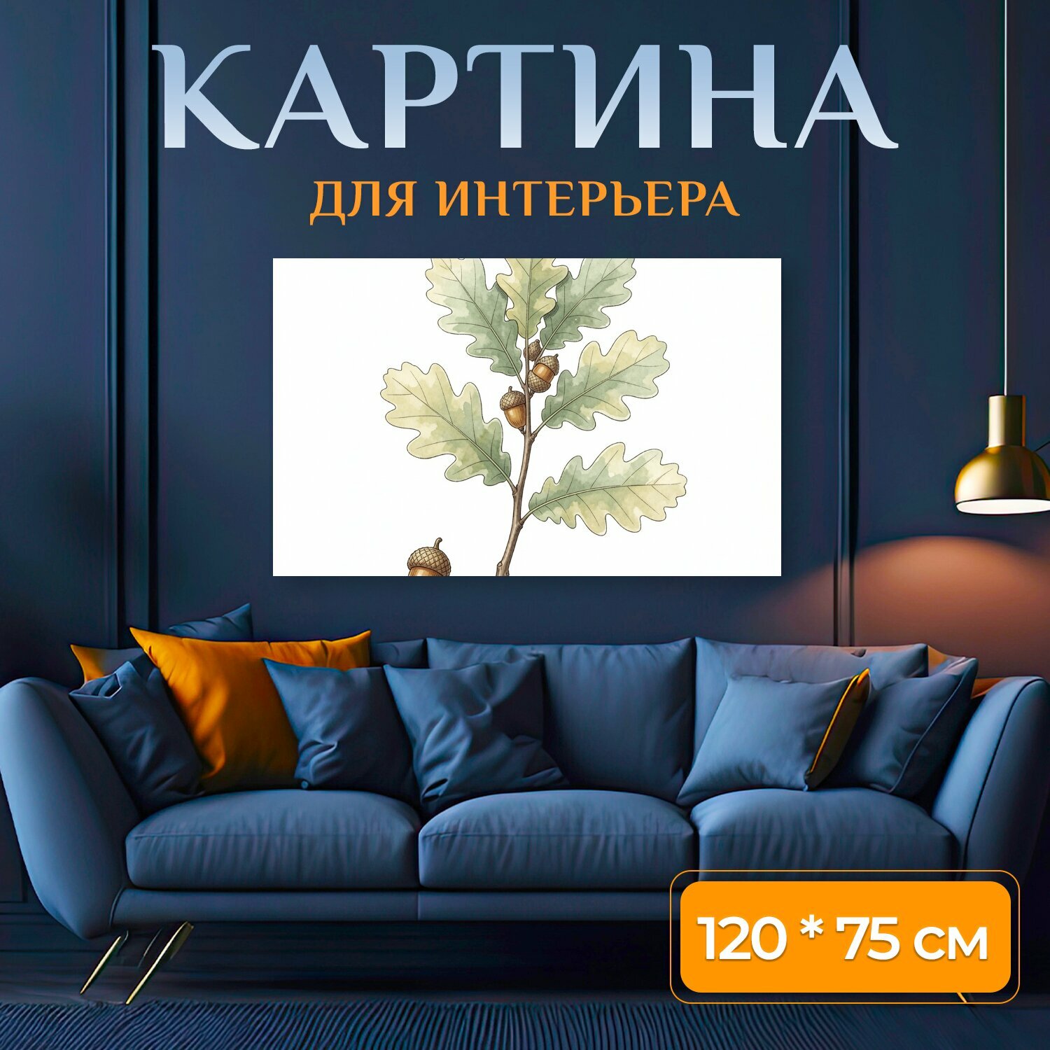 Картина на холсте "Ветвь дуба с желудями. Акварельная ботаническая иллюстрация с резными листьями и спелыми плодами в мягких зелёно-бежевых." на подрамнике 120х75 см. для интерьера