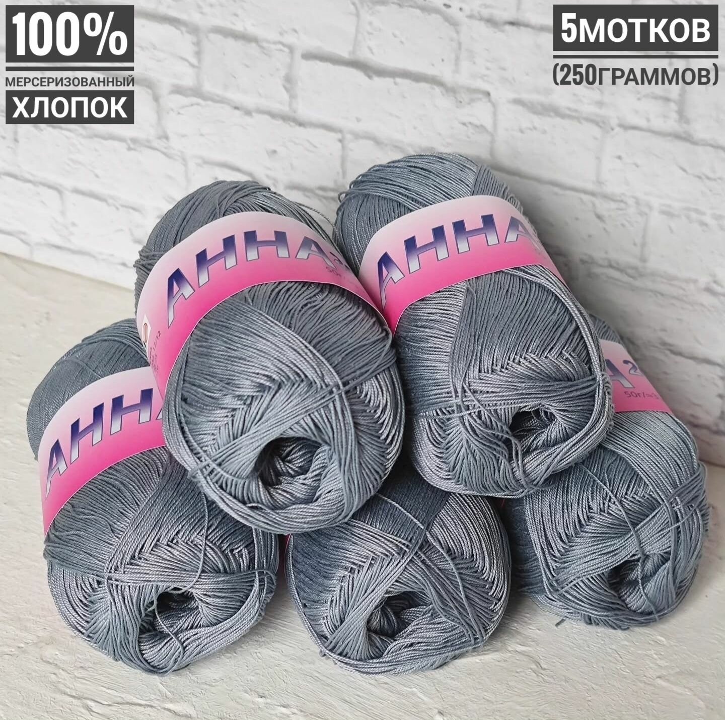 100% хлопок Анна 20 №587 SEAM 50гр*330м*5шт серый
