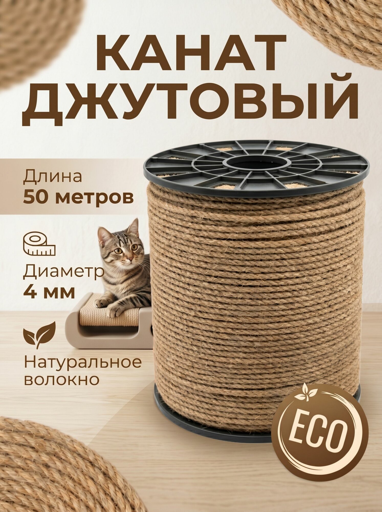 Канат джутовый 4 мм 50 метров 150 кГс