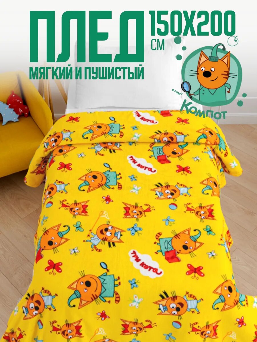 Плед 150х200 Павлинка Три Кота, 1.5 спальный, полуторный, желтый