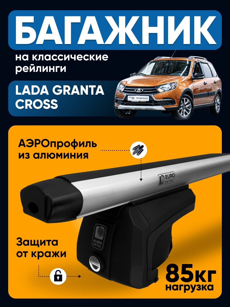 Багажник на крышу Лада Гранта Кросс / LADA Granta Cross аэродинамические дуги на рейлинги ET2013AG125