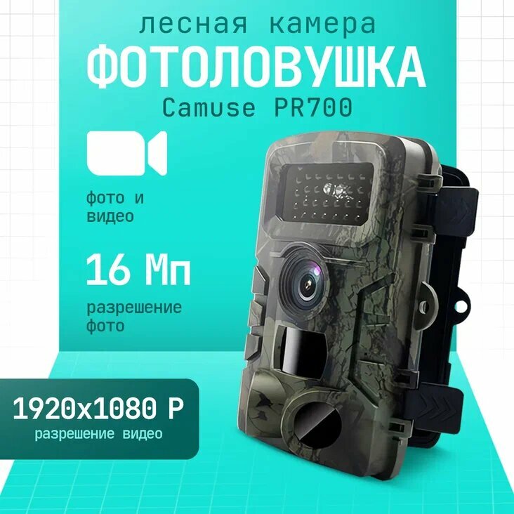 Фотоловушка (лесная камера) Camuse PR700, ночное видение до 20м