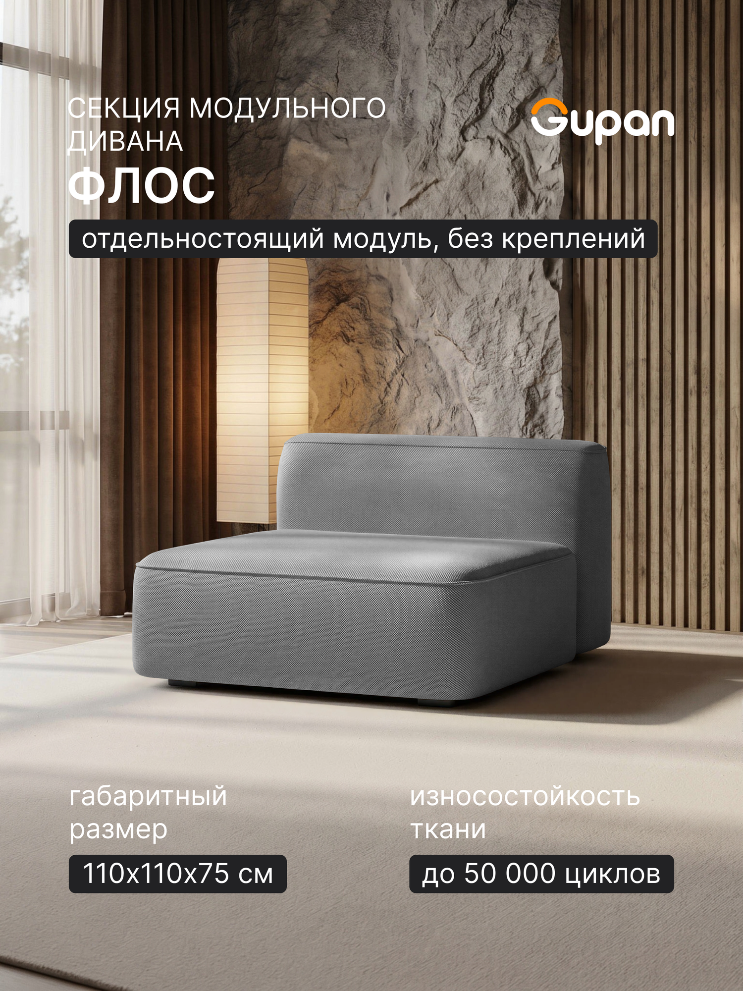 Секция модульного дивана Gupan Флос / Flos Велюр Амиго Серый