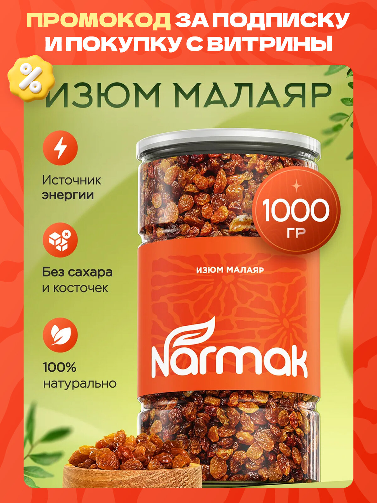 Изюм Малаяр Narmak, отборный, сушеный без косточек, Иран, изюм для кулича, к пасхе 1000 г
