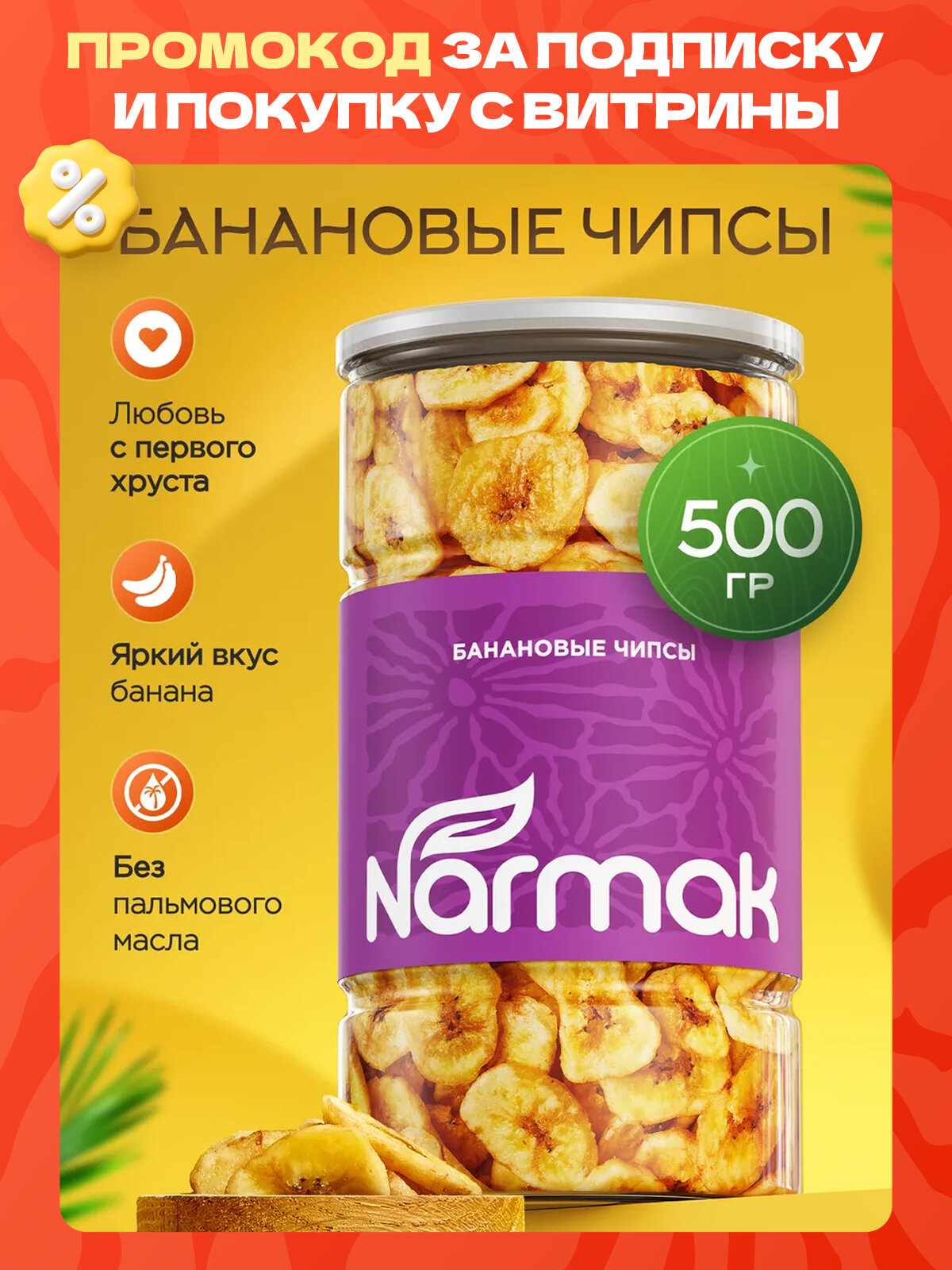 Банановые чипсы сушеные 500гр / фруктовые чипсы, на перекус/ Narmak