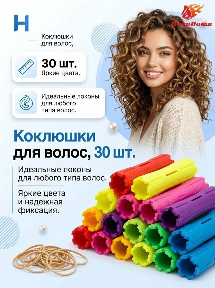 Бигуди, диаметр 20 мм, 30 шт