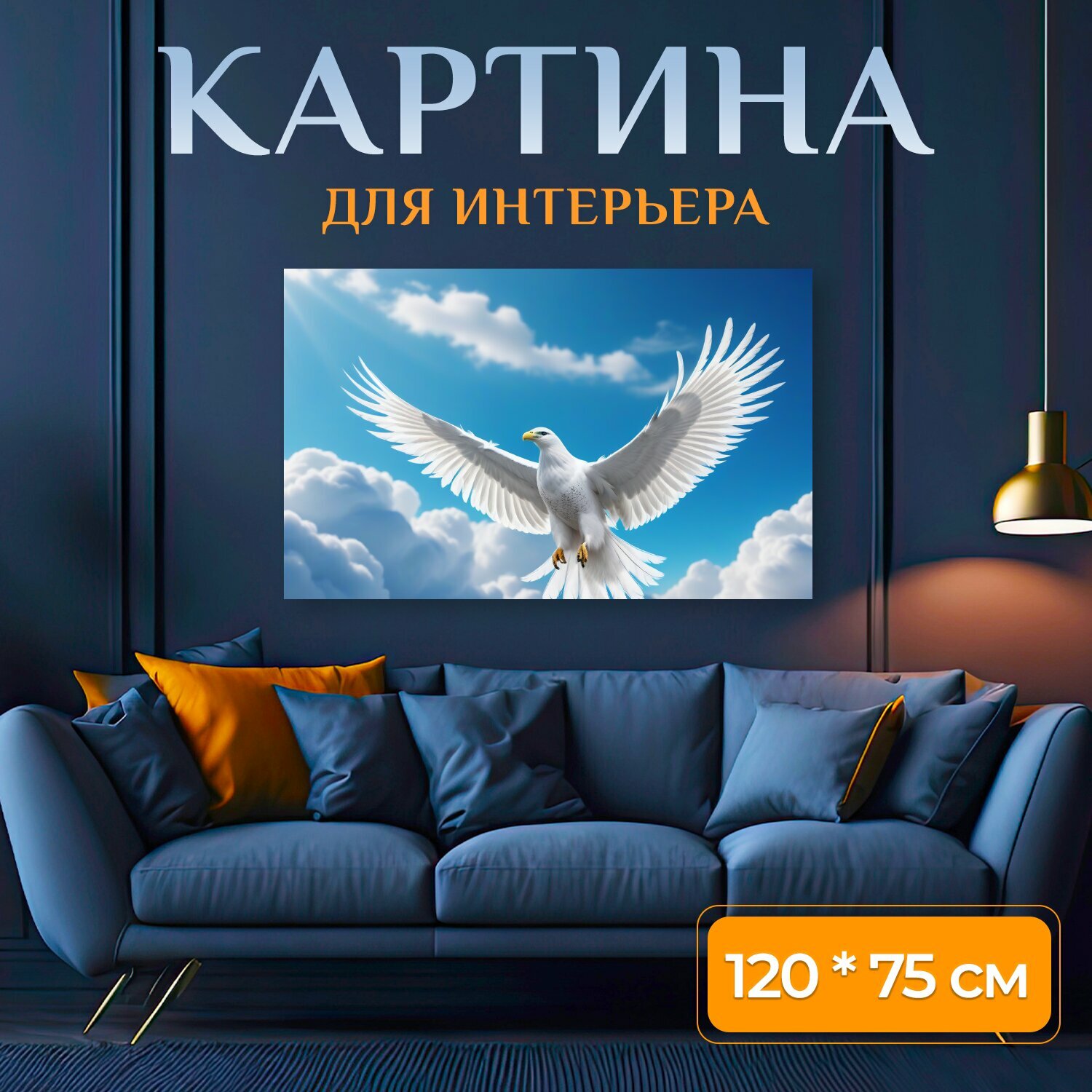 Картина на холсте "Ангел с белыми перьями, летящий сквозь облака" на подрамнике 120х75 см. для интерьера