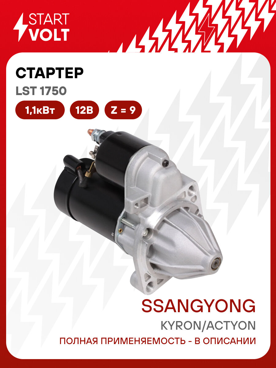 Стартер для SsangYong Kyron (05-)/Actyon (05-) 2.3i 1,1кВт LSt 1750