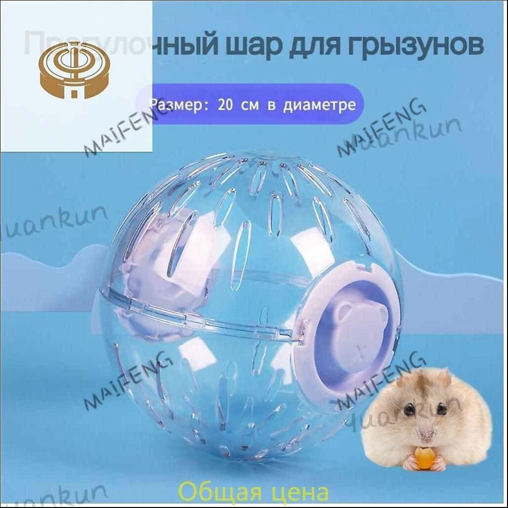 Прогулочный шар, для грызунов, пластик, диаметр 20см, синий/розовый