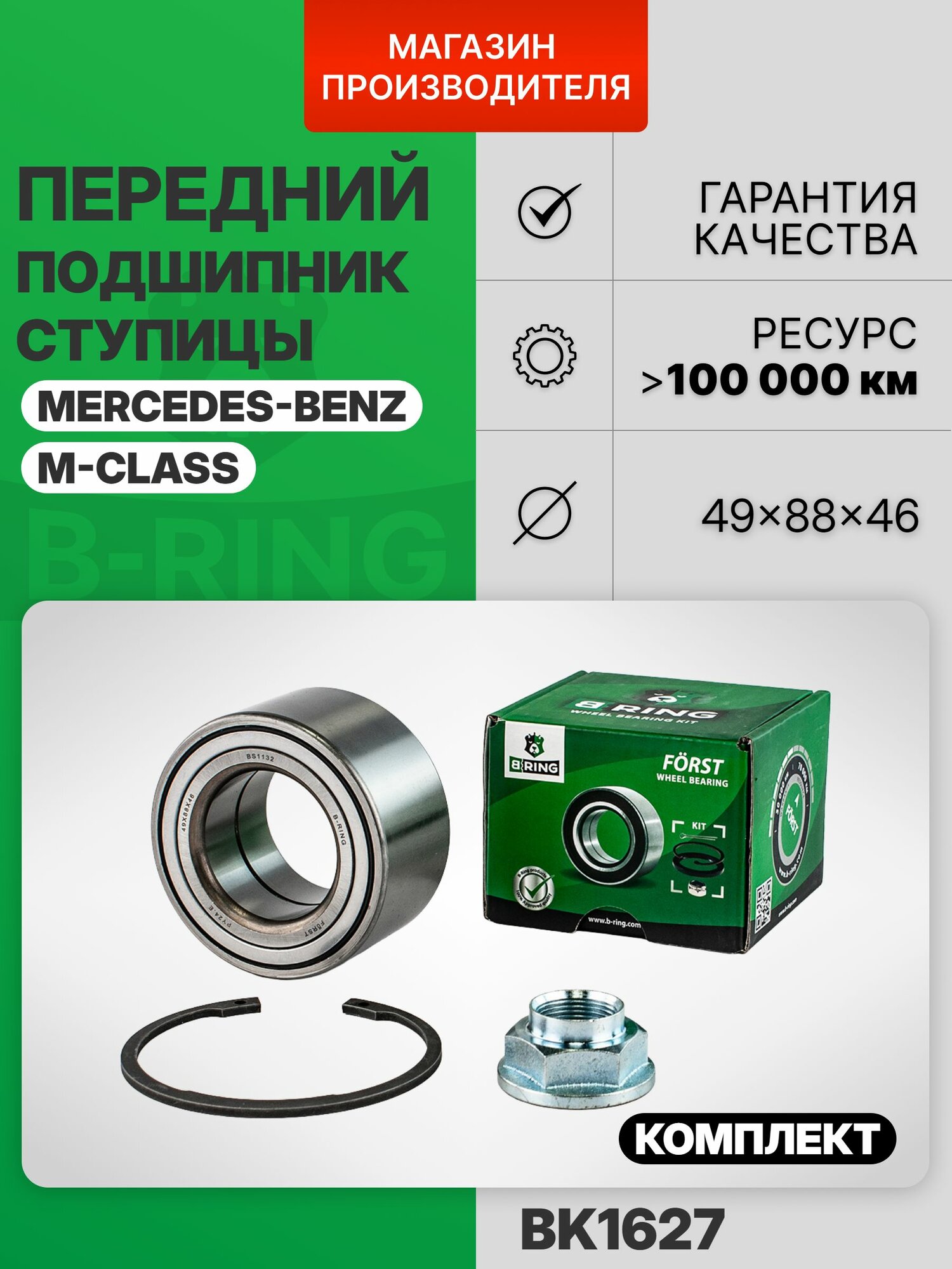 Подшипник ступицы MERCEDES-BENZ ML W163 (99-) передний комплект 49x88x46 BK1627 B-RING Обычная линейка FORST