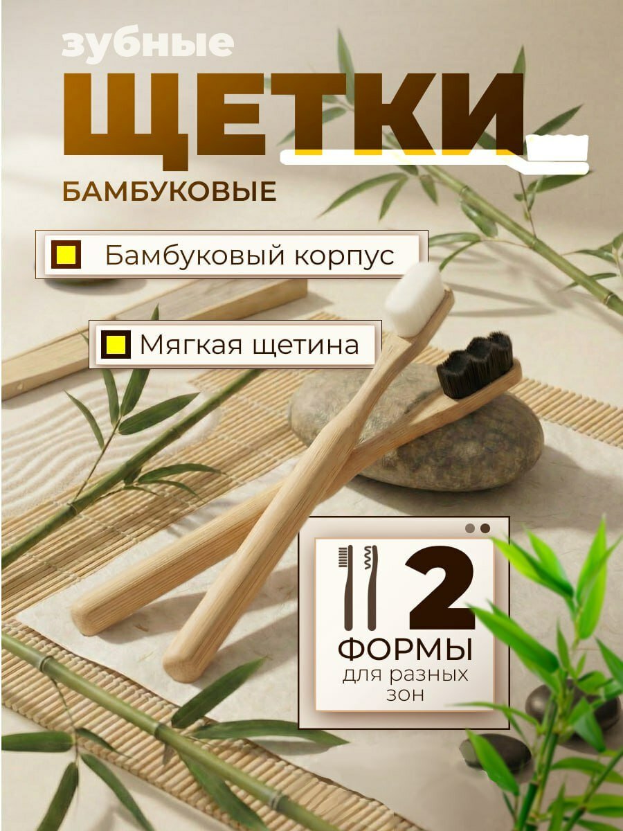 Зубная щетка бамбуковая 2 шт. мягкая , натуральная, Эко, 2 формы: рельефная, плоская, индивидуальная упаковка, без пластика