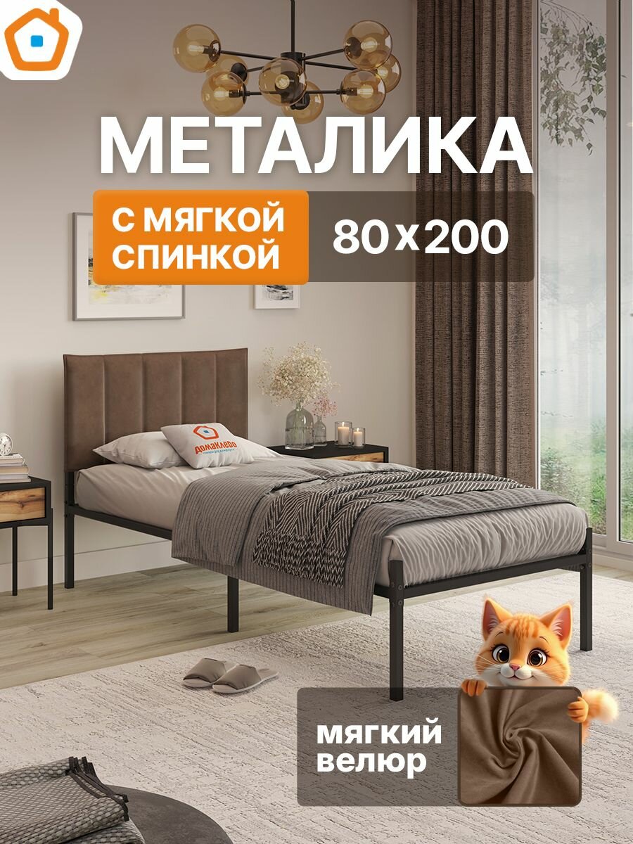 Кровать металика Г4 ДомаКлёво 80х200 металлическая, односпальная, черная + велюровый чехол, коричневый