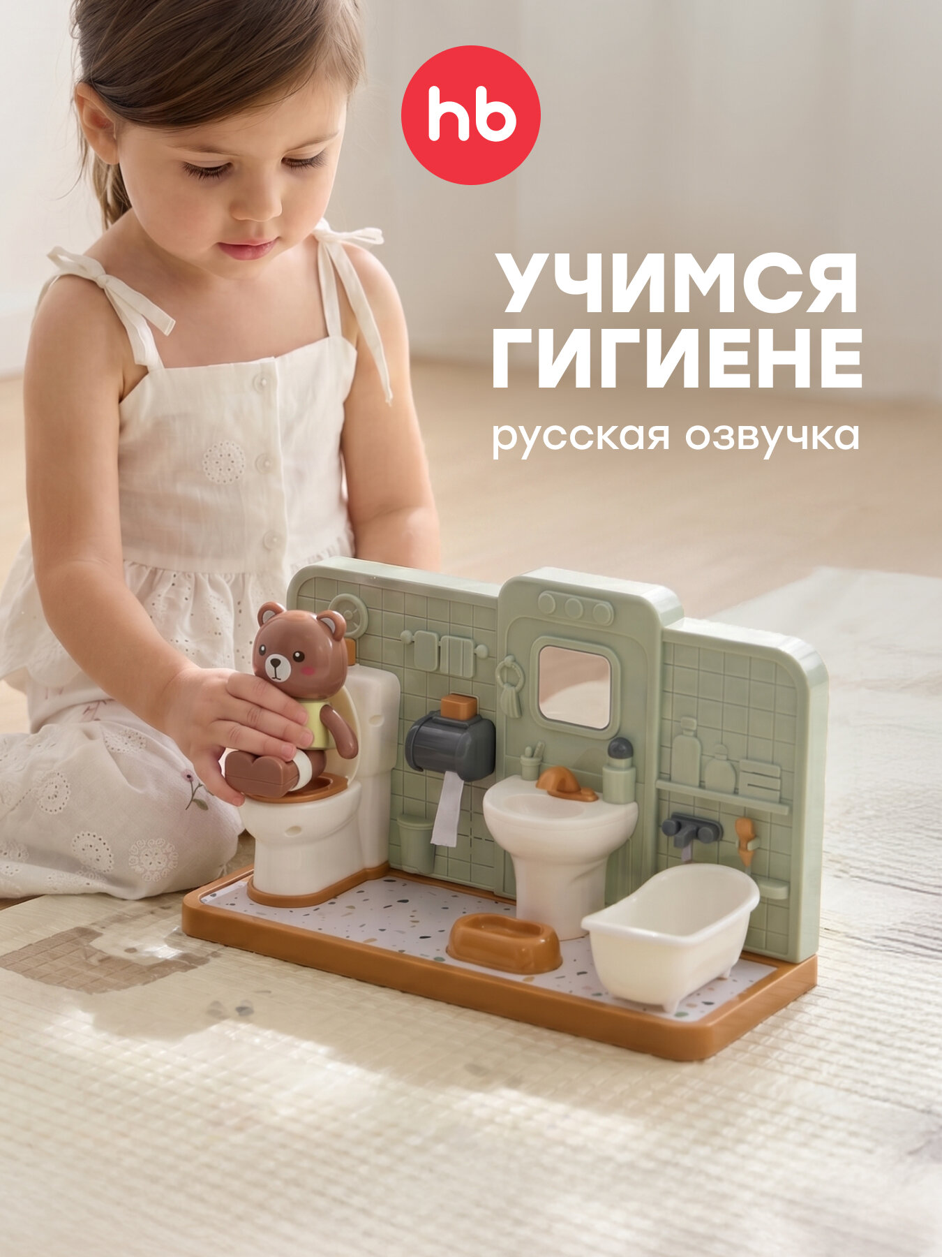 331973, Игрушечный набор ванная Happy Baby HAPPY BATHROOM, игрушки для девочек и мальчиков, игровой набор с медвежонком