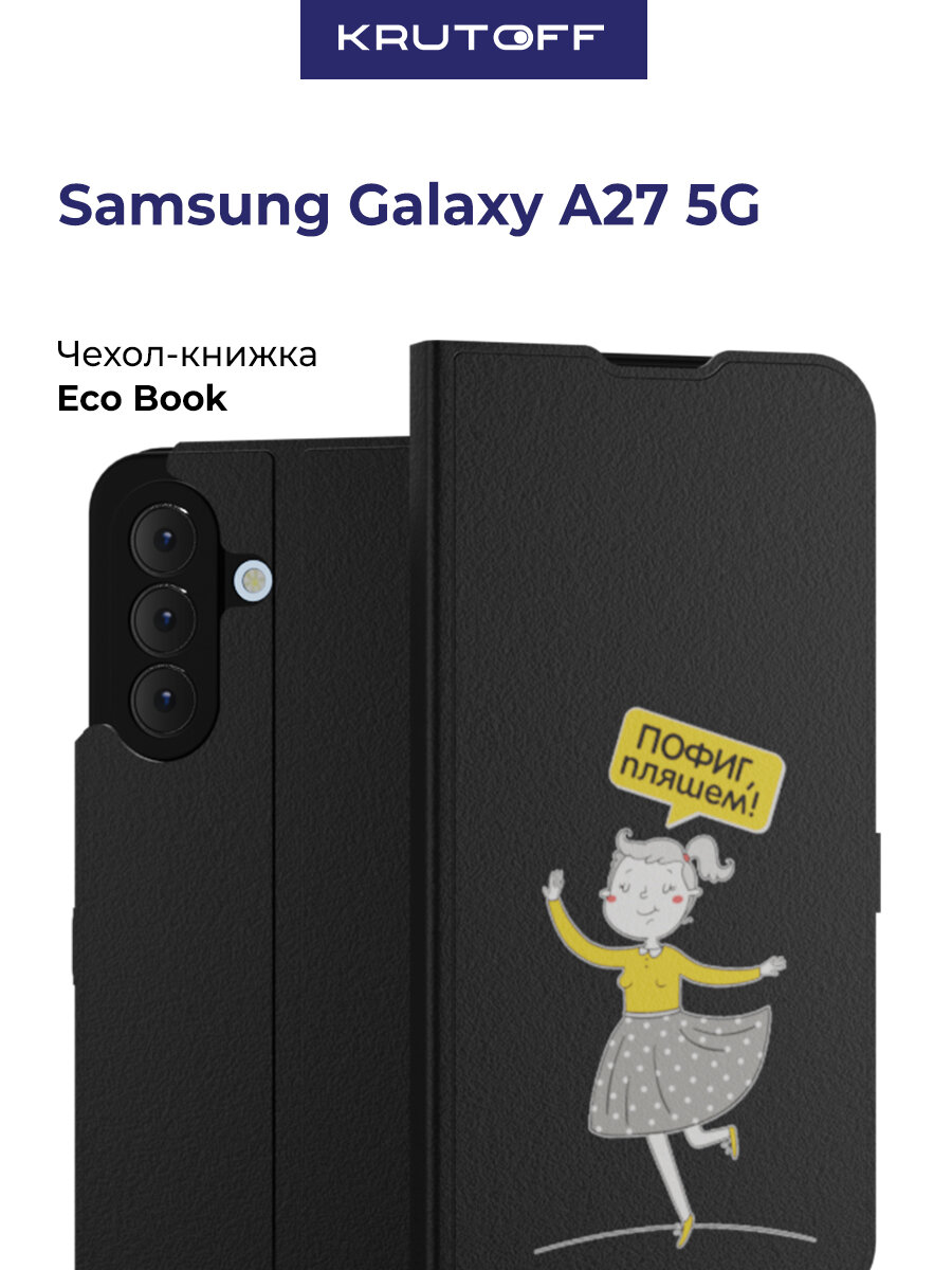 Чехол-книжка Krutoff Eco Book для Samsung Galaxy A27 5G (A276) Пофиг, Пляшем! (черный)