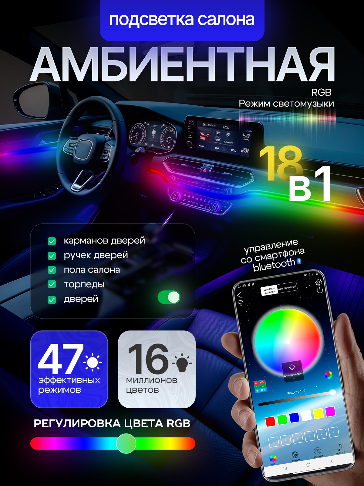 Атмосферная RGB подсветка светодиодная для салона авто 18 в 1
