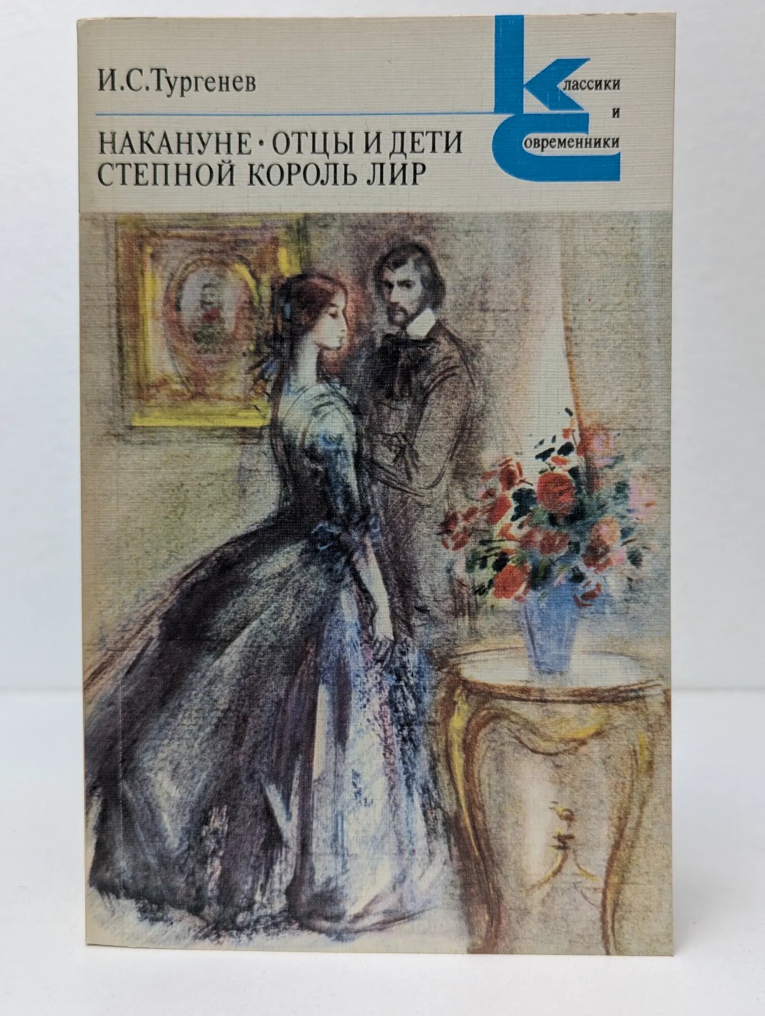 Классики и современники. Накануне. Отцы и дети. Степной король Лир Тургенев Иван Сергеевич 1985