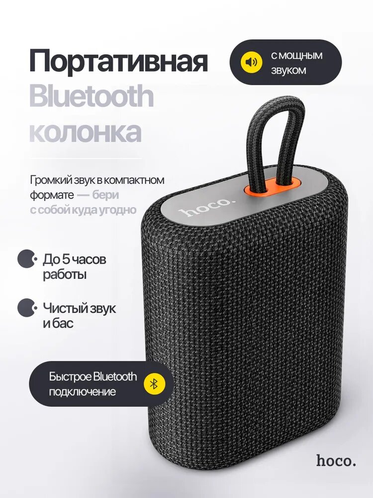 Колонка блютуз беспроводная, портативная колонка Hoco BS47 с влагозащитой, черная