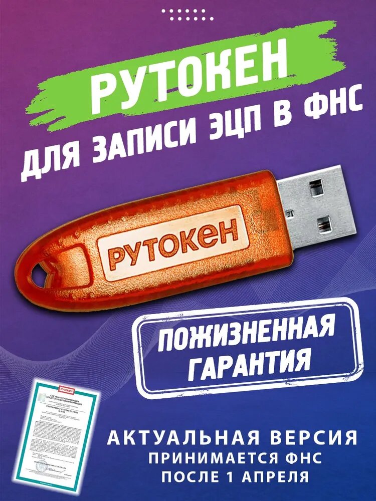 Рутокен Лайт (Lite) 128Кб Серии 1010 Версии 5 Токен ЭЦП Носитель для электронной подписи Рутокен ЭЦП 128 КБ с индивидуальным сертификатом