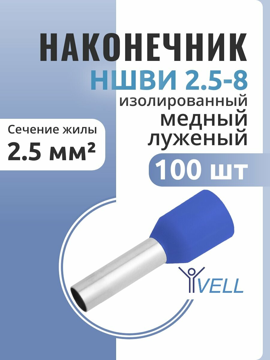 Набор Наконечник штыревой втулочный изолированный Vell, НШВИ 2,5-8, 100 шт {VLnhvi-2.5-8(100)} (2 шт)
