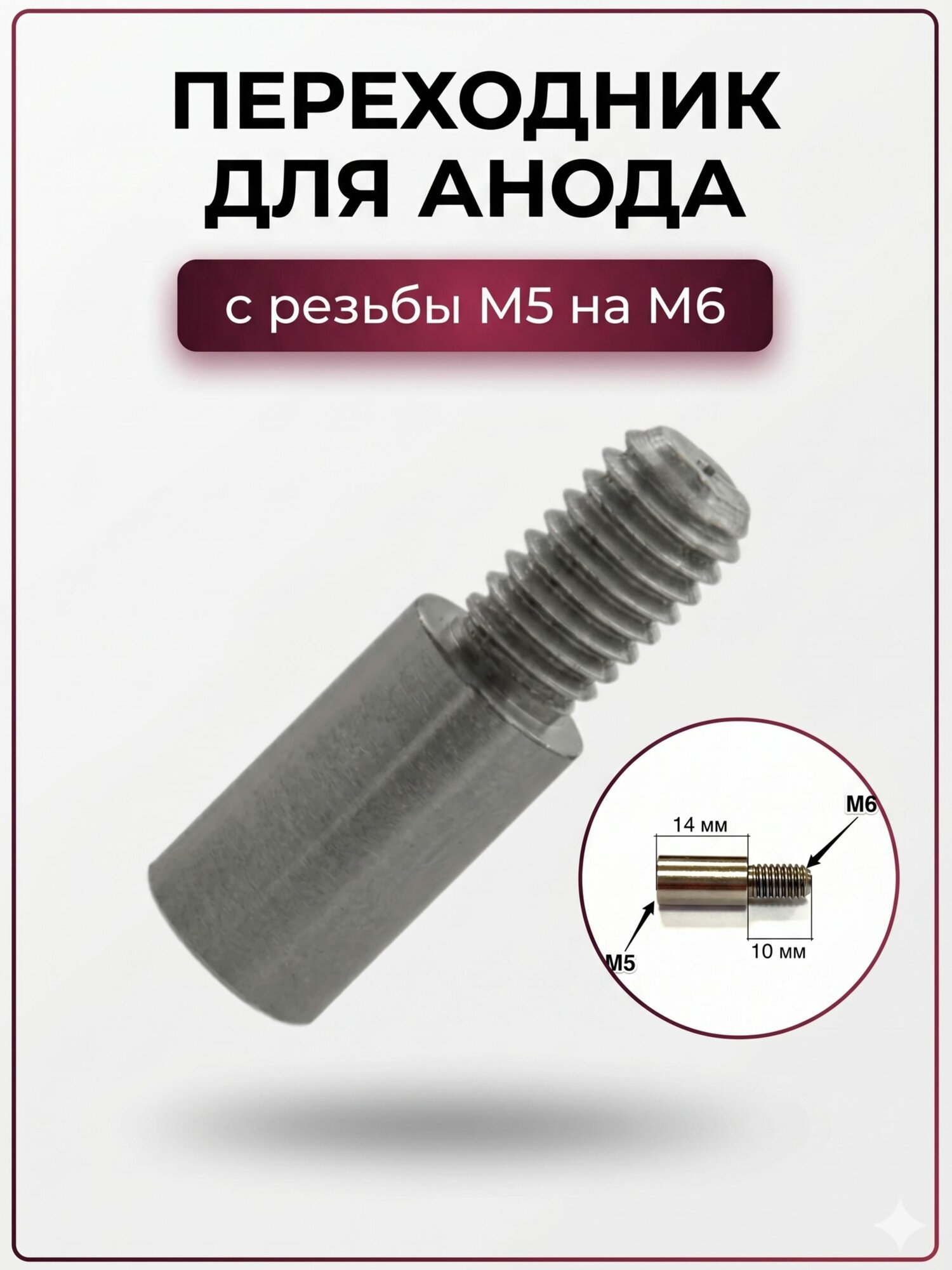 Переходник для анода с резьбы М5 на М6, для водонагревателя