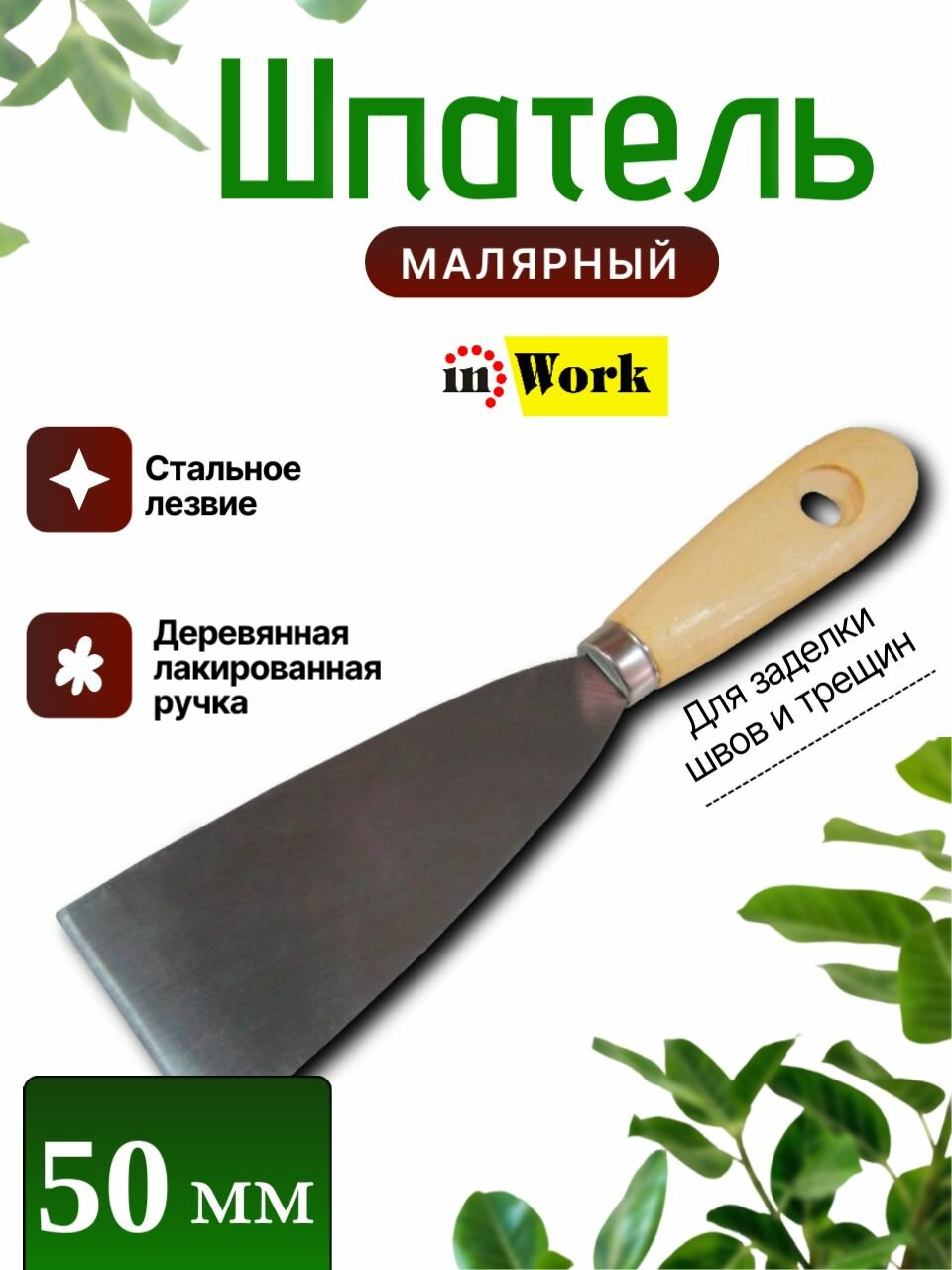 Шпатель 5.0 см, дер. руч, InWork