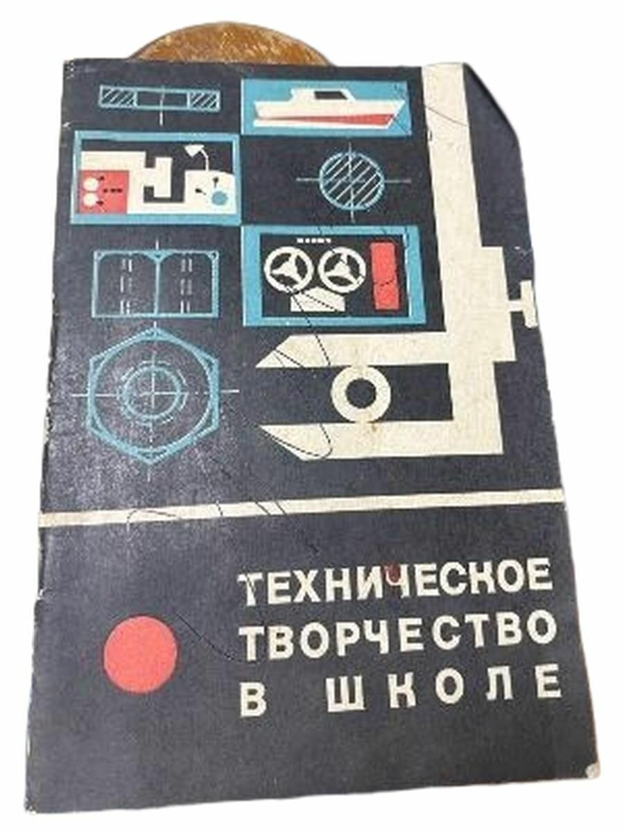 Техническое творчество в школе.