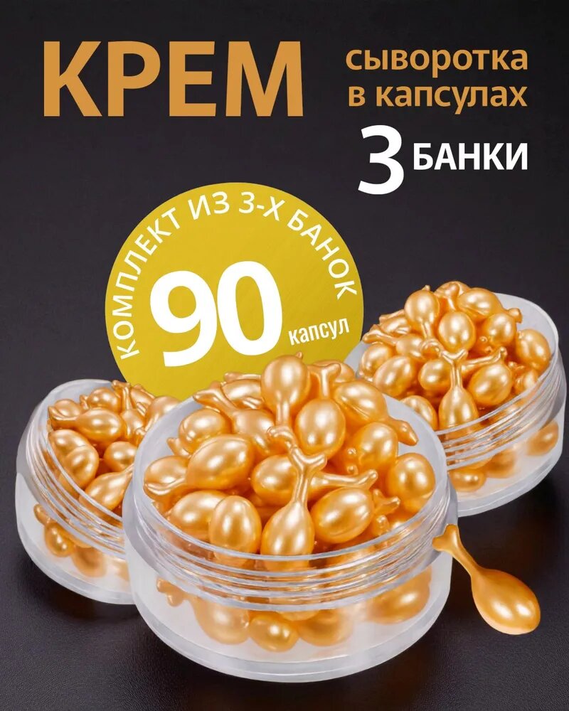 Крем-сыворотка в капсулах для лица и вокруг глаз. 90 шт