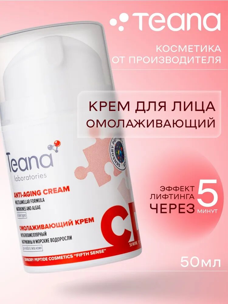 Крем для лица Teana омолаживающий ламеллярный CD 50мл