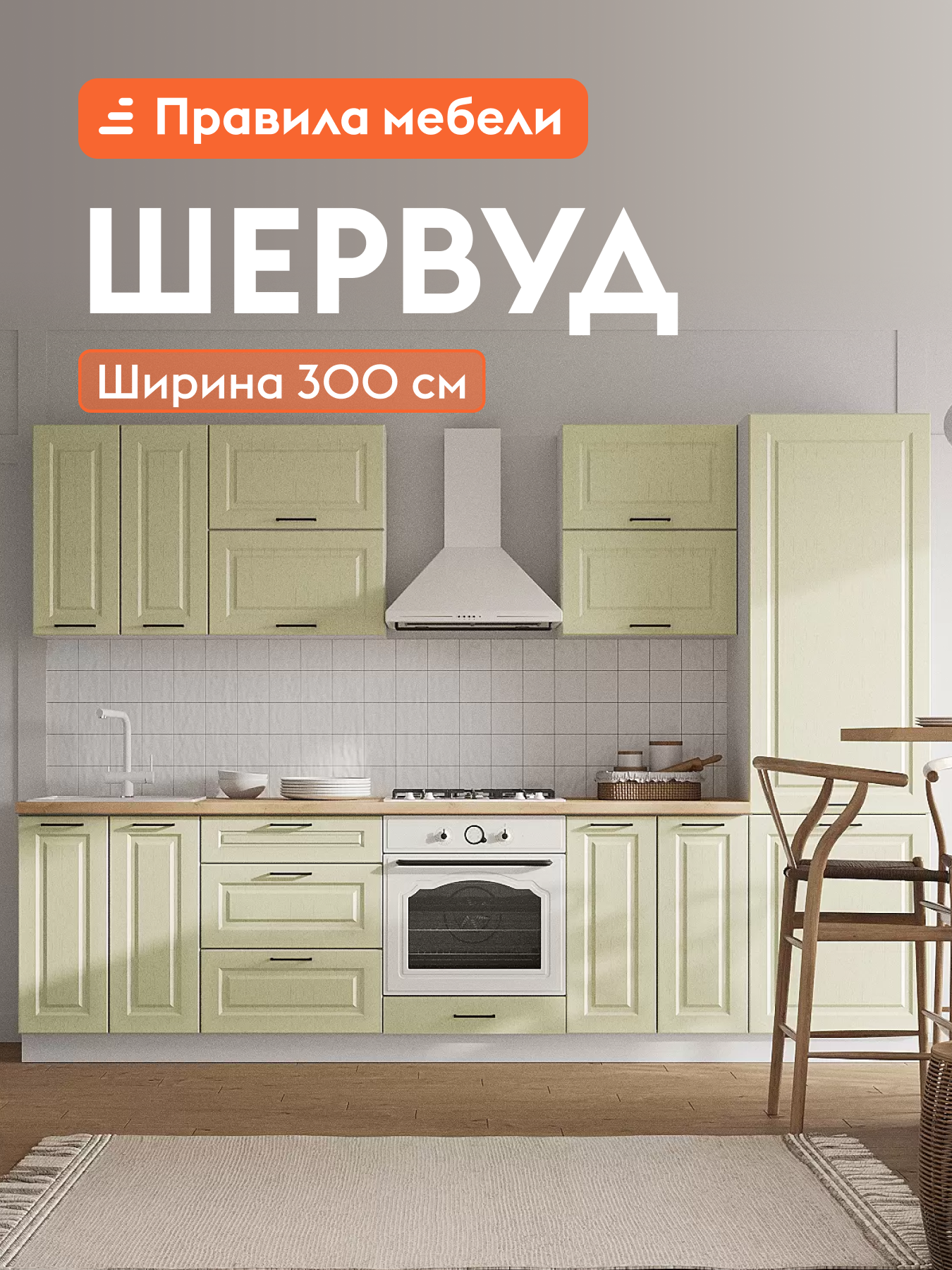 Кухонный гарнитур Шервуд 3 м, мебель для дома и кухни, Белый / Дуб кремовый