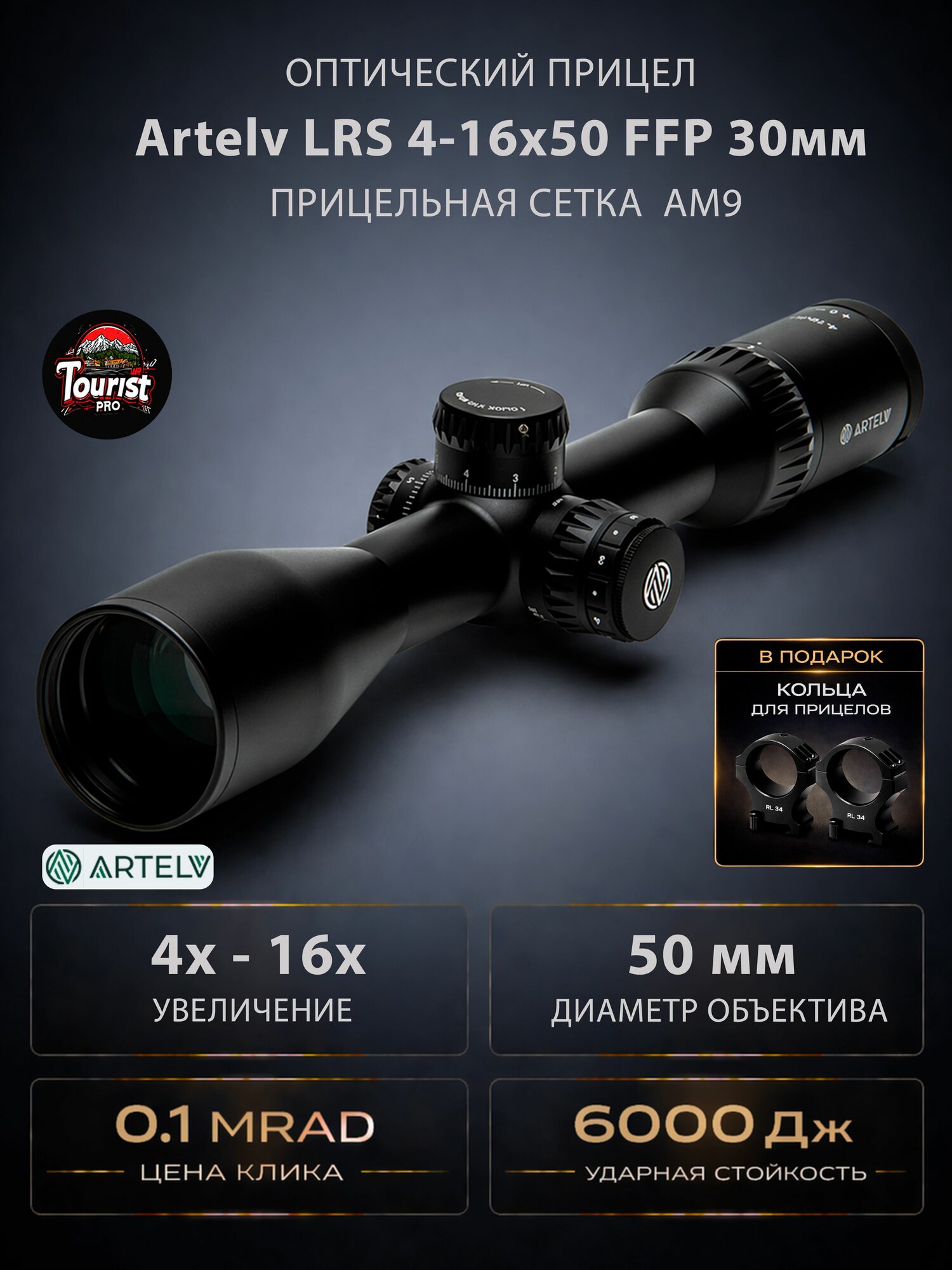 Оптический прицел Artelv LRS 4-16x50 FFP с подсветкой, ZeroStop