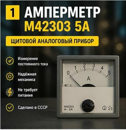 Амперметр М42303 5А пост - СССР