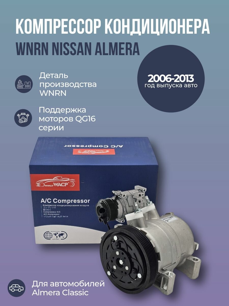 Компрессор кондиционера Nissan Almera Classic (B10) 1.6 QG16, QG16DE