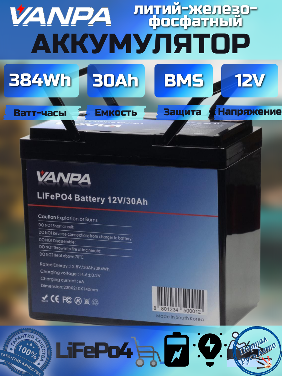 Аккумулятор, внешний аккумулятор Vanpa литий-железо-фосфатный Lifepo4 12V 30Ah