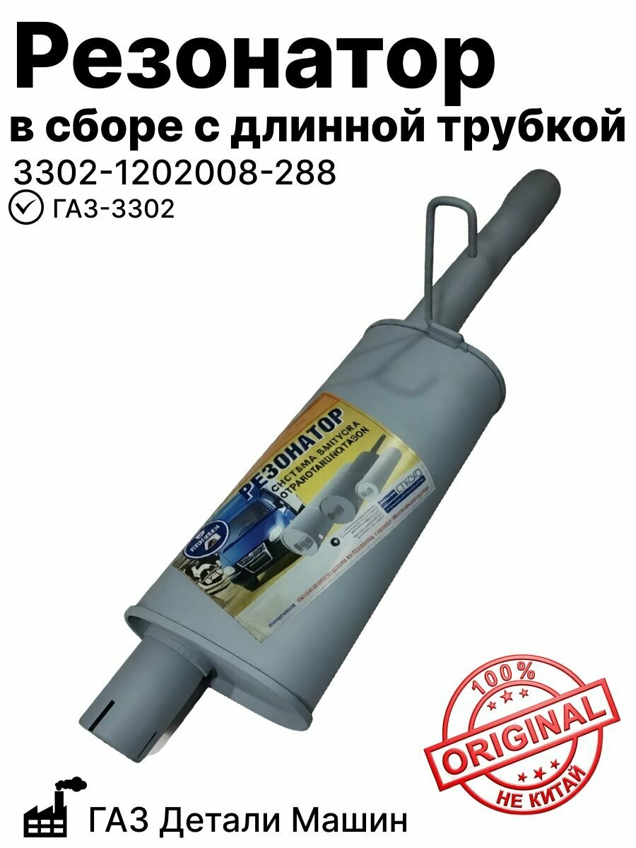 Резонатор ГАЗ-3302 в сборе с длинной трубкой дв. Змз-402 ОАО ГАЗ (3302-1202008-288)