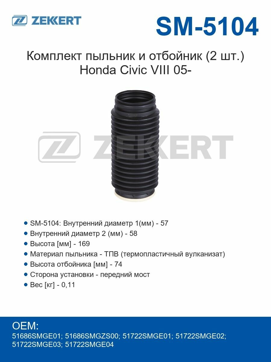 Zekkert Комплект пыльник и отбойник (2 шт.) Honda Civic VIII 05-