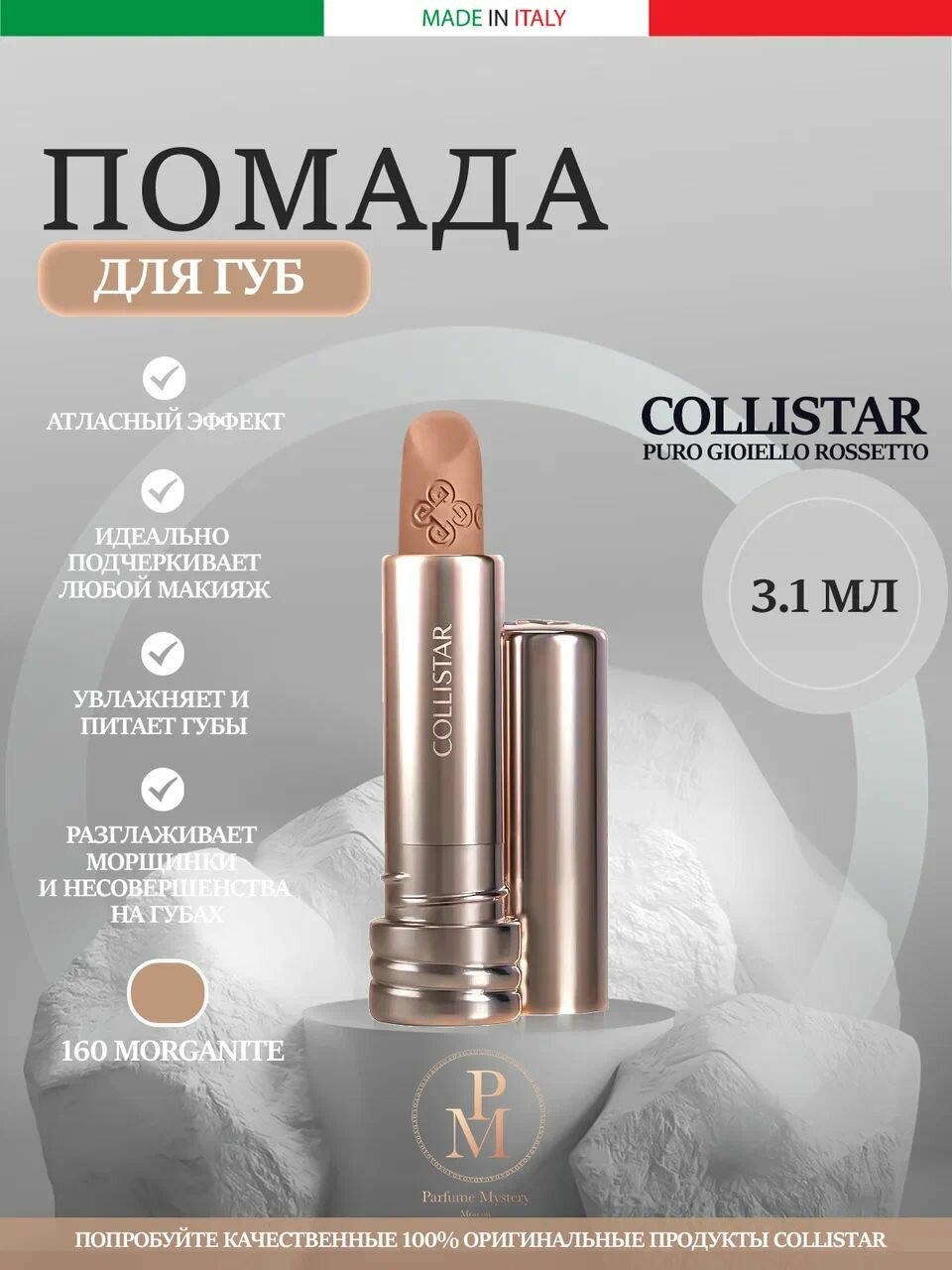 Collistar - Puro Gioiello Rossetto Помада с бархатистым эффектом 160 Morganite 3,1 мл (б/упаковки)