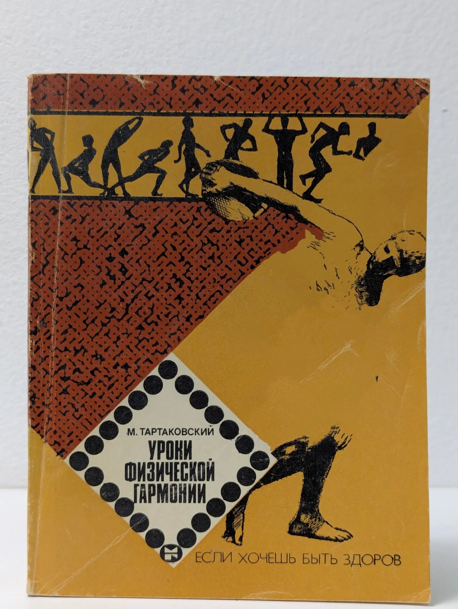 Если хочешь быть здоров. Уроки физической гармонии Тартаковский Маркс Самуилович 1983