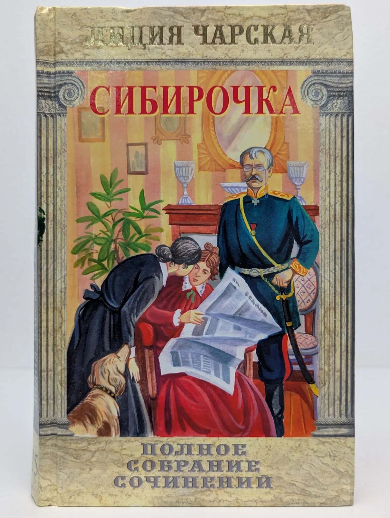 Л. Чарская. Полное собрание сочинений в 54 томах. Том 25. Генеральская дочка. Сибирочка Чарская Лидия Алексеевна 2012