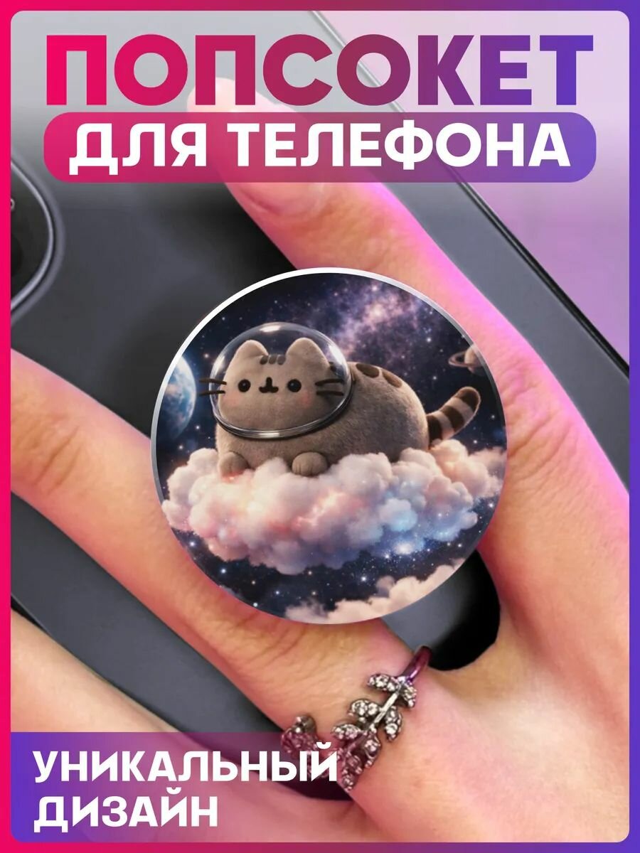 Попсокет для телефона Пушин