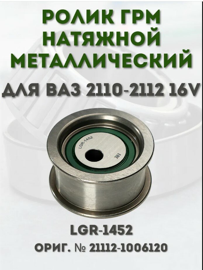 Ролик ГРМ натяжной металлический LGR-1452 для ВАЗ 2110, 2111, 2112 16 клапанов (16v)