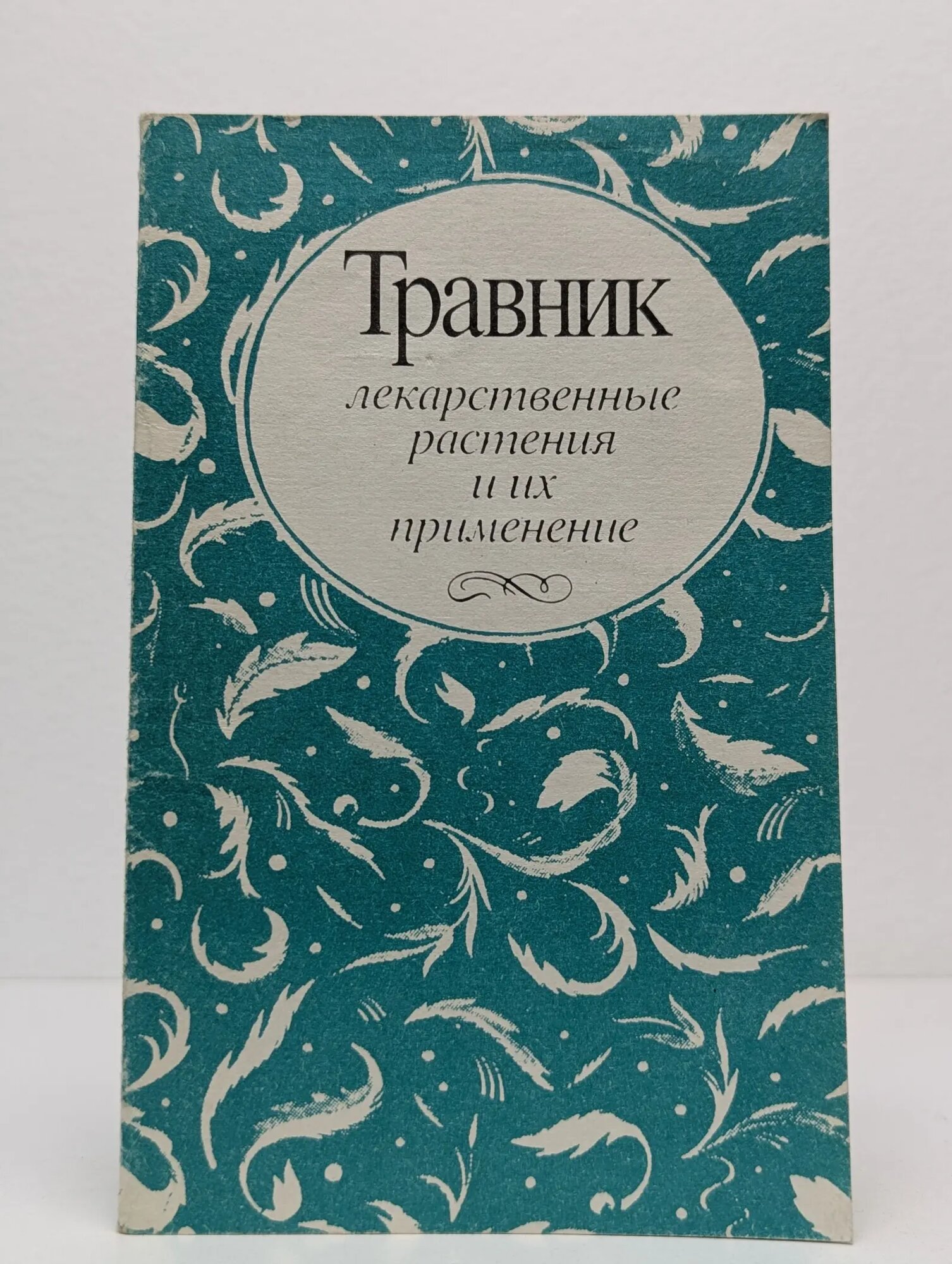 Травник. Лекарственные растения и их применение Сборник 1980