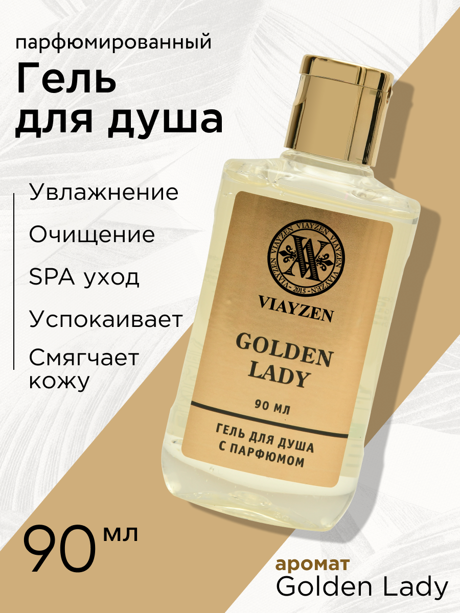 Мини гель для душа Viayzen Golden Lady, парфюмированный, увлажняющий, 90мл