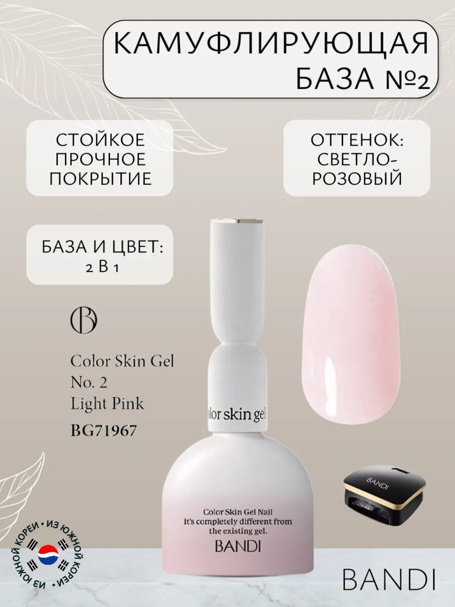 Камуфлирующее базовое покрытие BANDI Color Skin Gel, № 2, 10 мл