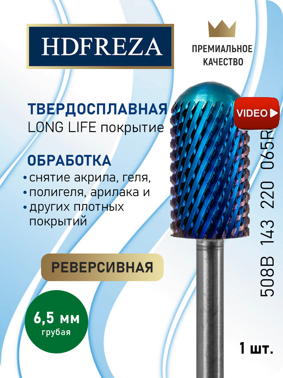 Фреза для маникюра и педикюра HDFREZA твердосплавная реверсивная для снятия покрытия 508B 143 220 065R Грубая зеленая цилиндр d-6.5