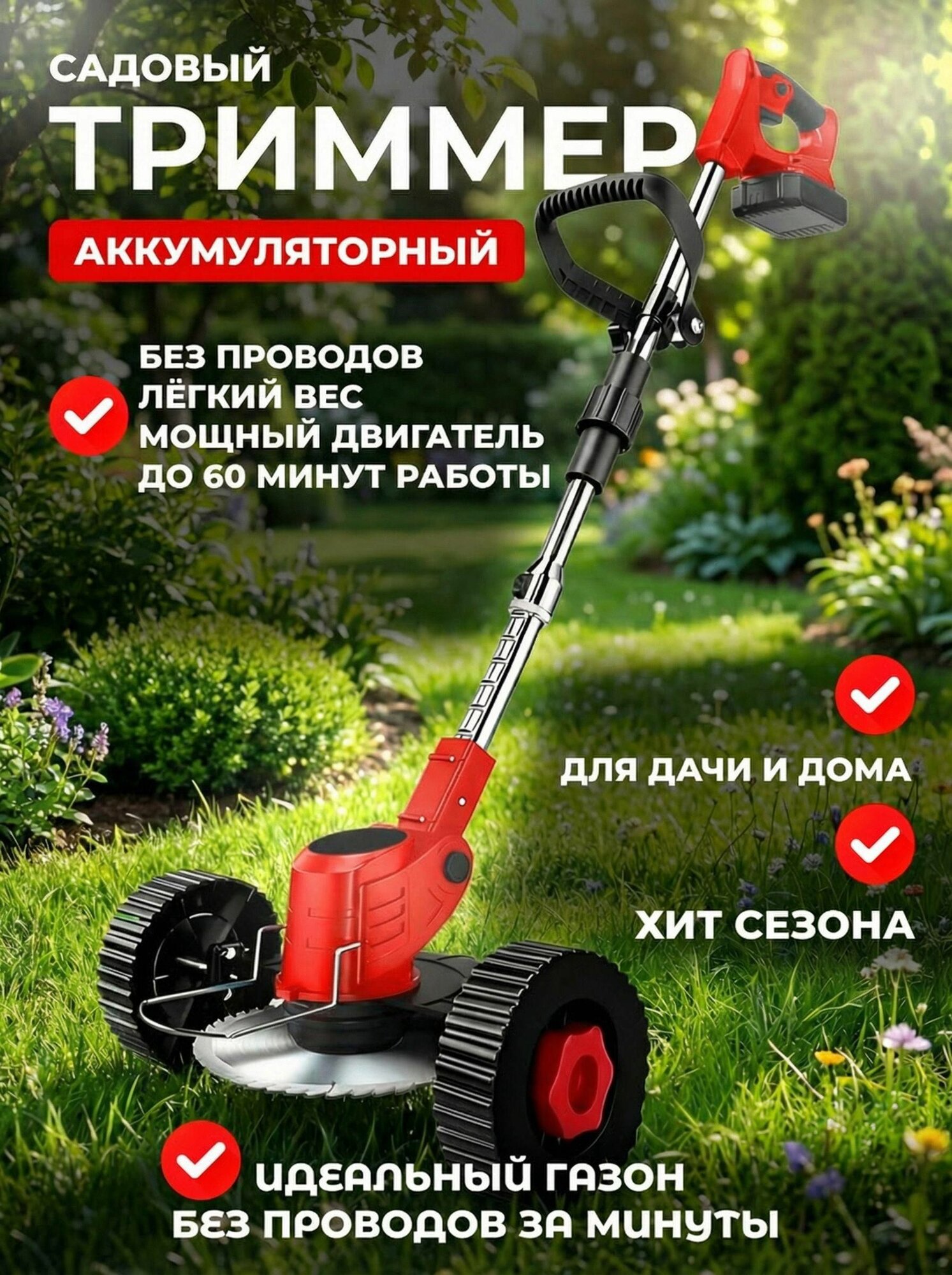 Триммер садовый, Несамоходная, Беспроводная газонокосилка со вспомогательным колесом и диском