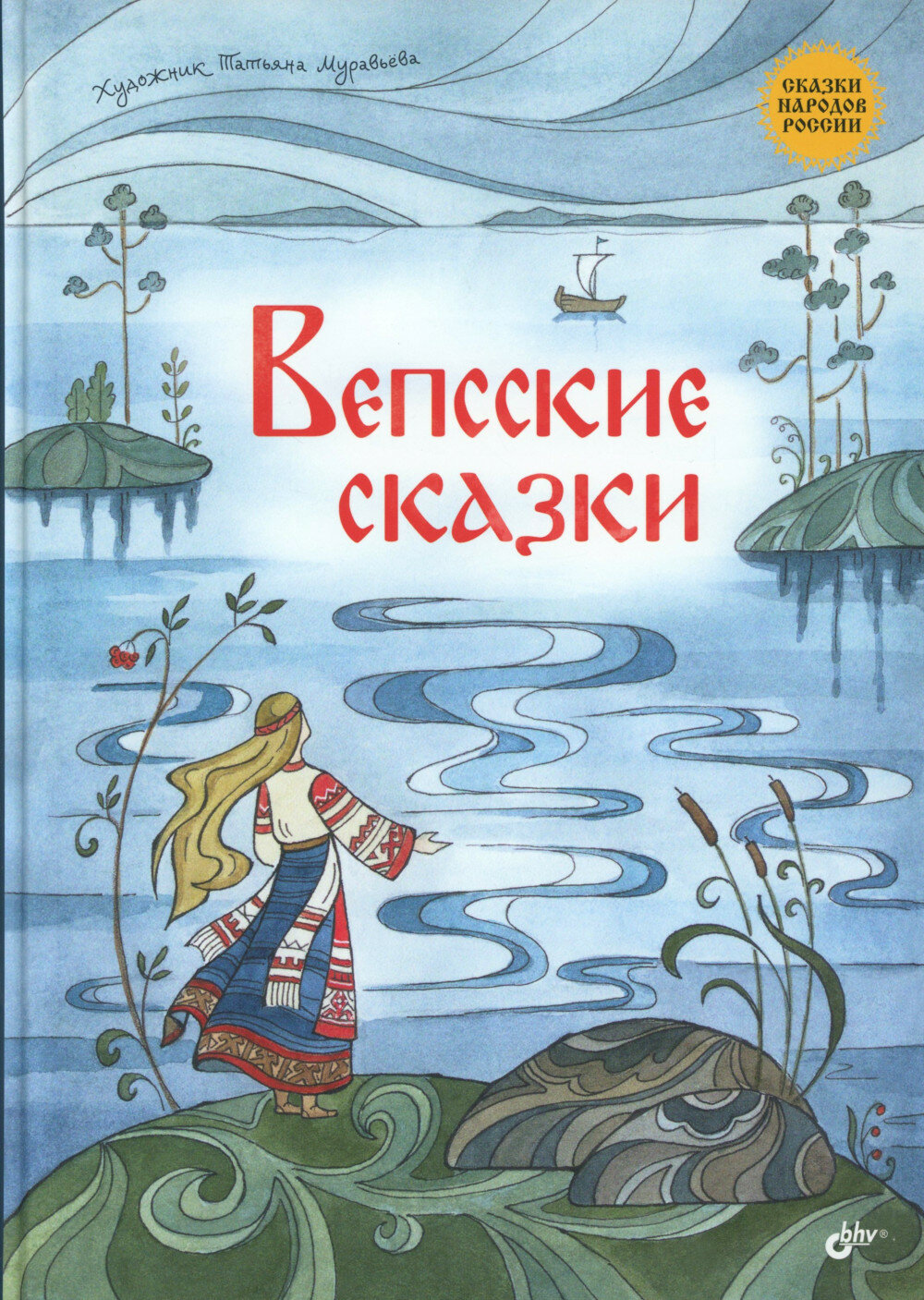 Вепсские сказки.