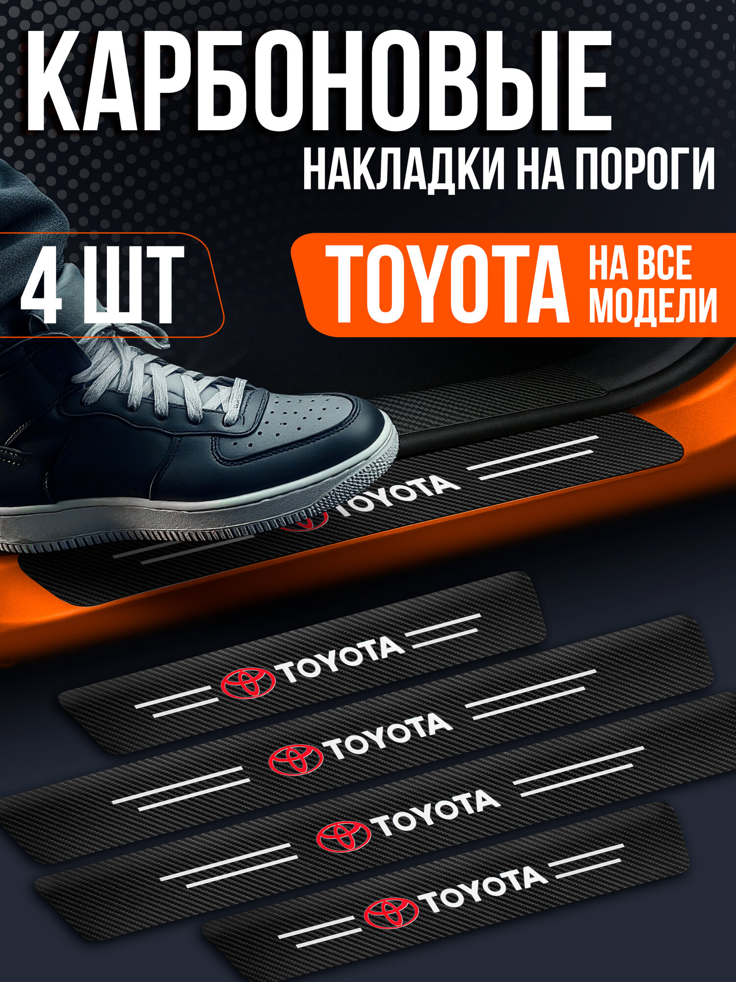 Карбоновые накладки на пороги авто для Toyota Corolla, Camry, RAV4, (все модели) защитная наклейка для порогов