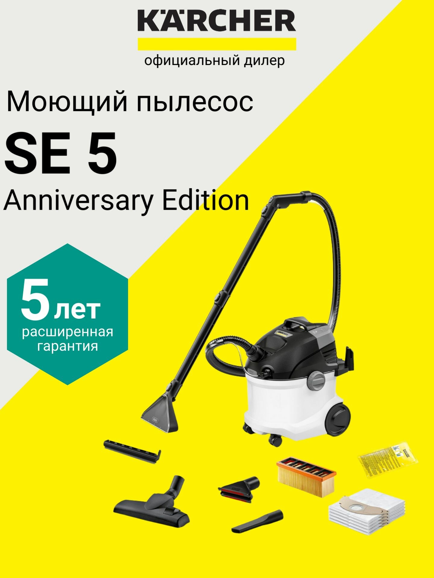 Моющий пылесос для химчистки Karcher SE 5 Anniversary Edition (8.441-402.0)